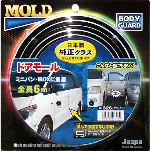※画像はイメージです。パッケージデザイン等は予告なしに変更されることがあります。※メーカーの欠品や製造中止により納期遅延、またはお届けできない場合がございます。クリエイト X326 ドアモール　クローム 6m クローム●日本製の高品質メッキ...