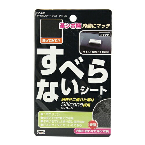 ※画像はイメージです。パッケージデザイン等は予告なしに変更されることがあります。※メーカーの欠品や製造中止により納期遅延、またはお届けできない場合がございます。ヤック PZ401 すべらないシート　シリコーン　小 ブラック●ダッシュボードや...