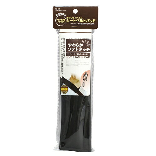 ※画像はイメージです。パッケージデザイン等は予告なしに変更されることがあります。※メーカーの欠品や製造中止により納期遅延、またはお届けできない場合がございます。ヤック PZ439 シートベルトケアーパッド ●シートベルトの圧迫感をクッション...
