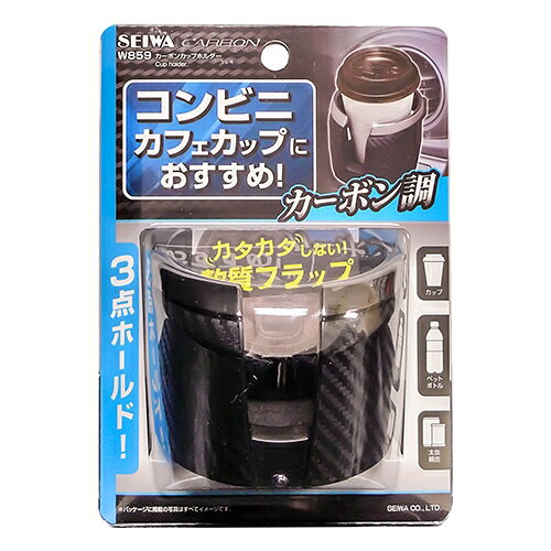 ※画像はイメージです。パッケージデザイン等は予告なしに変更されることがあります。※メーカーの欠品や製造中止により納期遅延、またはお届けできない場合がございます。セイワ W859 カーボンカップホルダー メタルブラック発売日：2015年3月下...