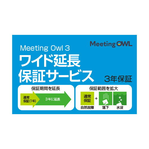 ソースネクスト Meeting Owl 3（ミーティングオウル 3） MTW300 ワイド延長保証サービス （通常版） 発売日：2023年12月8日●Meeting Owl 3専用 延長保証サービス「ワイド延長保証サービス」は、Meetin...