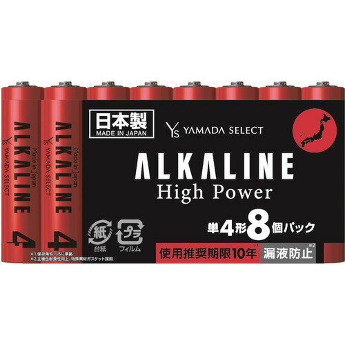 YAMADA SELECT（ヤマダセレクト） YSLR03FJ1/8S アルカリ乾電池 単4 8本パック 日本製 ●日本製 アルカリ乾電池 単4 8本パック●使用推奨期限10年●漏液防止構造●水銀0(ゼロ)使用
