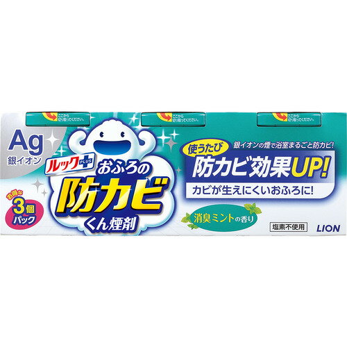 ※画像はイメージです。パッケージデザイン等は予告なしに変更されることがあります。※メーカーの欠品や製造中止により納期遅延、またはお届けできない場合がございます。ライオン ルックおふろの防カビくん煙剤ミントの香り3個パック ●銀イオンの煙で黒...
