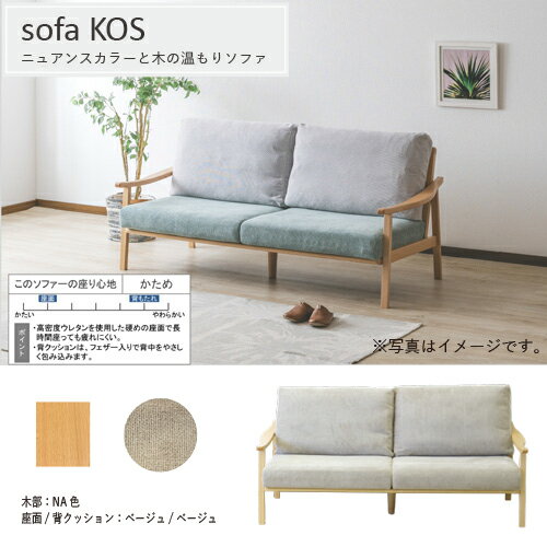 こちらの商品は大型商品につきまして、商品代金とは別に配送設置料が必要です。［幅180］3PソファKOSコス本体NA色座ベージュ/背ベージュ発売日：2024年2月15日●豊富なカラーバリエーションお好みの色5色から布を選べます●美しい背面背面...
