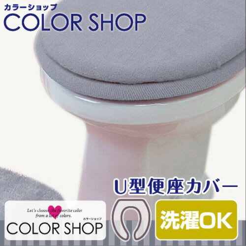 ヨコズナクリエーション カラーショップ 便座カバーU型 スモークブルー ●U型便座用のカバーです。洗濯できます。&nbsp;【仕様】商品サイズ：幅370×奥行440×高さ10mm（伸縮します）材質：パイル糸：アクリル 地糸：ポリエステル・ポ...