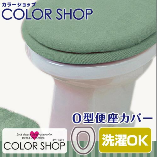 ヨコズナクリエーション カラーショップ 便座カバーO型 スモークグリーン ●O型便座用のカバーです。洗濯できます。&nbsp;【仕様】商品サイズ：幅370×奥行440×高さ10mm（伸縮します）材質：パイル糸：アクリル 地糸：ポリエステル・...