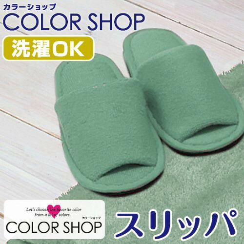 ヨコズナクリエーション カラーショップ スリッパ スモークグリーン ●使用する事で靴下や足裏の汚れ防止になります。また冷え防止にも役立ちます。&nbsp;【仕様】商品サイズ：幅110×奥行260×高さ80mm（幅は片足）材質：表生地（パイル...