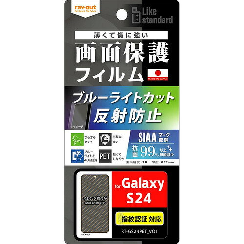 レイ・アウトGalaxy S24 Like standard フィルム 衝撃BLC反射抗菌・抗VS 指紋認証RT-GS24F/DK衝撃吸収貼り付けがスムーズに行える二段階仕様。ブルーライトを約40%軽減し、目の疲れを軽減。太陽光や照明の反射...