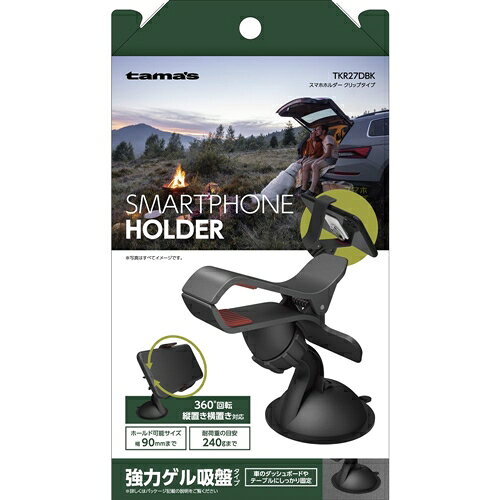 多摩電子工業スマホホルダー クリップタイプ ブラックTKR27DBK挟むだけの簡単装着、縦置き・横置きに対応粘着ゲルと真空吸盤でダッシュボードに強力吸着幅約90mmまでのスマートフォンに対応。 ※耐荷重は240gまで。粘着ゲル付き真空吸盤で...