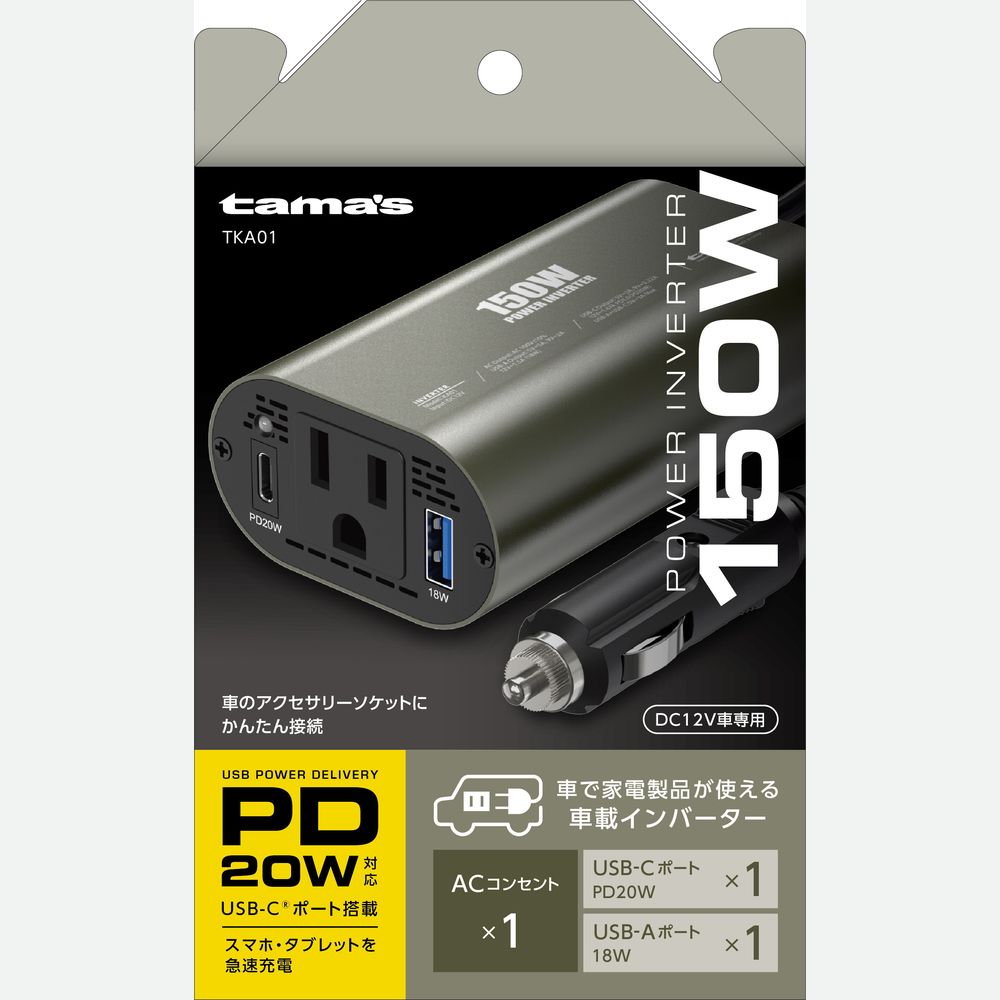 多摩電子工業車載インバーター 150WTKA01キャンプや車中泊などのアウトドアに停電や緊急時などの防災用品として車で家電製品が使える車載インバーター(150W)●自動車のバッテリーのDC12VをAC100Vに変換して消費電力150W迄の機...