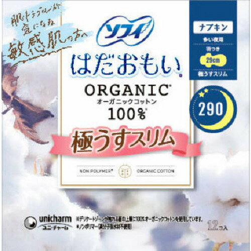 ※画像はイメージです。パッケージデザイン等は予告なしに変更されることがあります。※メーカーの欠品や製造中止により納期遅延、またはお届けできない場合がございます。ユニ・チャーム ソフィ はだおもい オーガニックコットン 極うすスリム 多い夜用...