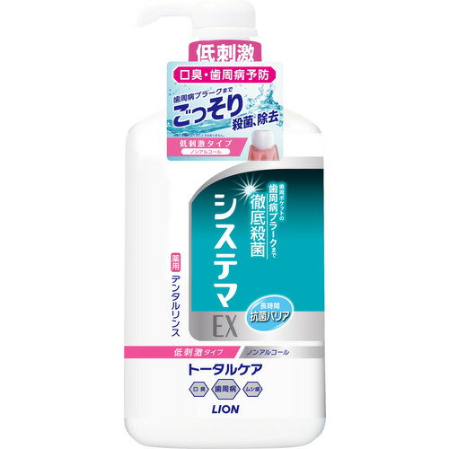 ※画像はイメージです。パッケージデザイン等は予告なしに変更されることがあります。※メーカーの欠品や製造中止により納期遅延、またはお届けできない場合がございます。ライオン システマEXリンスノンアルコールタイプ大容量900ml システマ 90...
