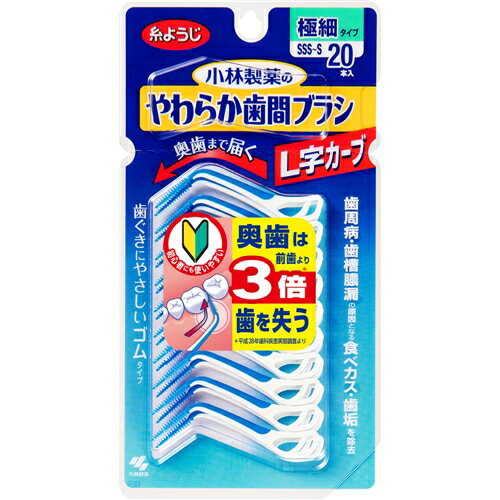 ※画像はイメージです。パッケージデザイン等は予告なしに変更されることがあります。※メーカーの欠品や製造中止により納期遅延、またはお届けできない場合がございます。小林製薬 やわらか歯間ブラシL字カーブ 20本入●金属（ワイヤー）を使わない歯ぐ...