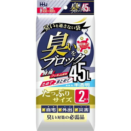 ※画像はイメージです。パッケージデザイン等は予告なしに変更されることがあります。※メーカーの欠品や製造中止により納期遅延、またはお届けできない場合がございます。ハウスホールドジャパン AB44 臭いブロック45L 半透明 2枚 ●ポリ袋が5...