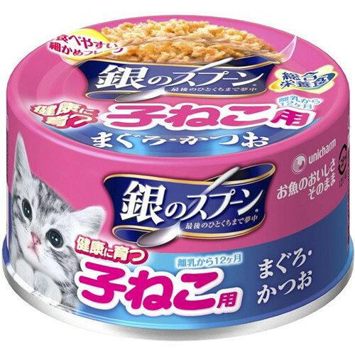 ※画像はイメージです。パッケージデザイン等は予告なしに変更されることがあります。※メーカーの欠品や製造中止により納期遅延、またはお届けできない場合がございます。ユニチャーム 銀のスプーン 缶 健康に育つ子ねこ用 まぐろ・かつお 70g●離乳...