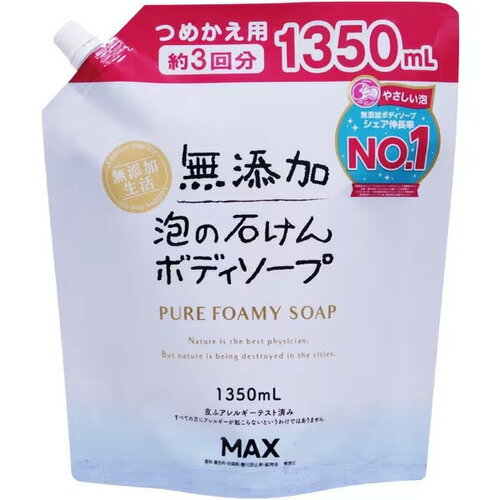 ※画像はイメージです。パッケージデザイン等は予告なしに変更されることがあります。※メーカーの欠品や製造中止により納期遅延、またはお届けできない場合がございます。マックス 無添加泡の石けんボディソープ大容量 1350ml ●やさしい素材だけで...