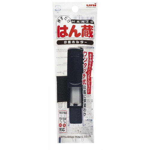 ※画像はイメージです。パッケージデザイン等は予告なしに変更されることがあります。※メーカーの欠品や製造中止により納期遅延、またはお届けできない場合がございます。三菱鉛筆 HLD2.24 印鑑ホルダーはん蔵 黒●朱肉内蔵型の印鑑ホルダー