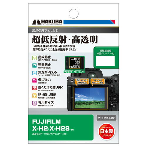 ハクバ DGF3FXH2 デジタルカメラ用液晶保護フィルム FUJIFILM X-H2 / X-H2S用 発売日：2024年4月中旬●超低反射・高透明反射光を抑える反射防止（AR）コートを採用し、貼る前よりも高い視認性を実現。業界最高クラス...