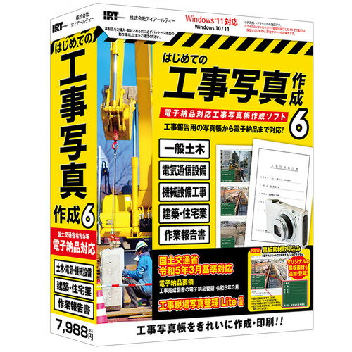 アイアールティ IRTB0512 はじめての工事写真作成6 発売日：2024年6月21日●工事写真報告用の写真帳から、電子納品まで対応した工事写真帳作成ソフト写真帳のレイアウトがすでに決まっている為、作成がはじめての方でもかんたんな操作で配...