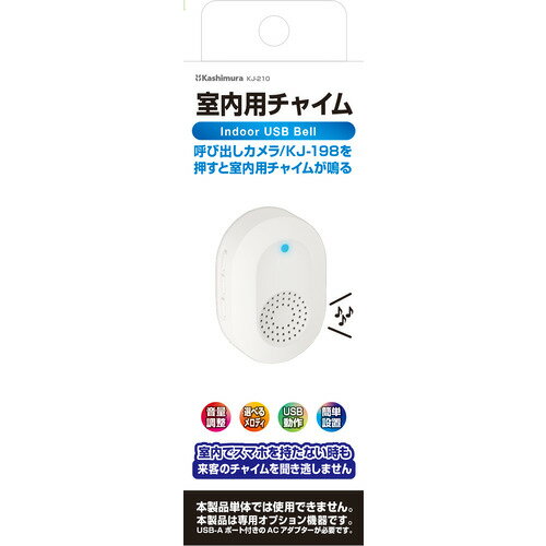 カシムラ KJ-210 呼び出しカメラ対応 USBチャイム 室内用 ホワイト●スマホがなくても来客が分かるKJ-198用チャイム。別売りの呼び出しカメラ（KJ-198）のボタンが押されるとチャイムの音でお知らせ。●KJ-198本体1台につき...