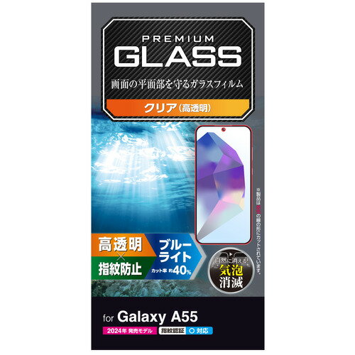 エレコム PM-G243FLGGBL Galaxy A55 5G ガラスフィルム 高透明 ブルーライトカット 発売日：2024年4月21日●ガラス特有のなめらかな指滑りを実現する、ブルーライトカットタイプの画面保護ガラスです。●ガラス特有の...