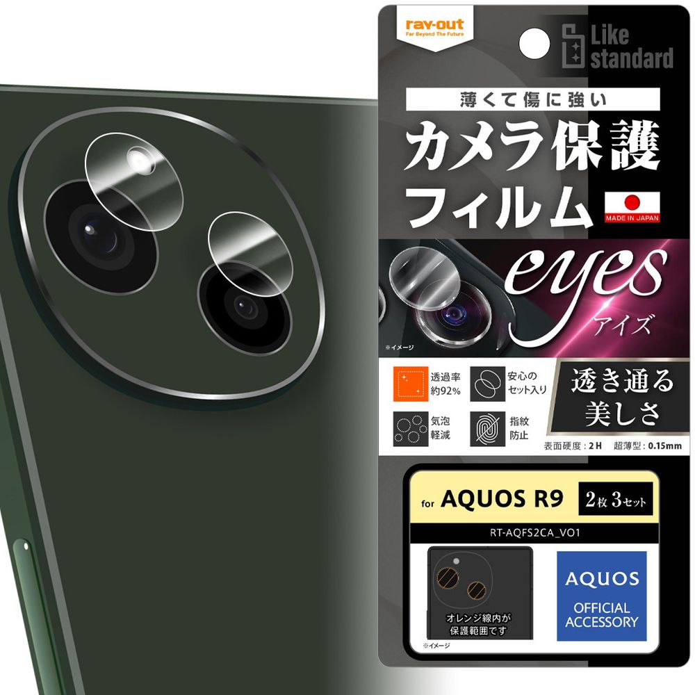 レイ・アウトAQUOS R9 Like STD フィルム 強粘着 カメラレンズ eyes2枚3セット入RT-AQFS2FT/CAカメラレンズを傷から守る高画質な写真や動画の撮影を損ねない美しい透明仕様。指紋防止加工を施していて、フィルムの表...