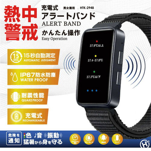 ヒロコーポレーション 充電式熱中警戒アラートバンド HTK-2948 ●危険を通知！暑熱環境下での作業や、イベントなど様々な場所で。※本製品は暑熱リスクすべての安全を確約保証するものではございません。結果表示に関わらず体調に違和感がある場合...