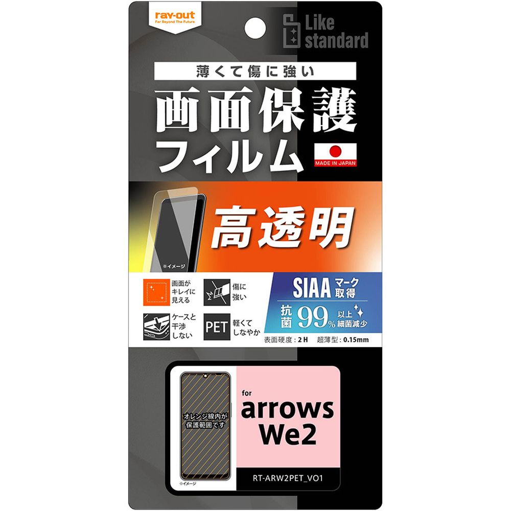 レイ・アウトarrows We2 Like standard フィルム 指紋防止 光沢 抗菌・抗ウイルスRT-ARW2F/A1画面が綺麗に見える貼り付けがスムーズに行える二段階仕様。美しい光沢仕様で、高画質な写真や動画が綺麗に見える。ウイル...