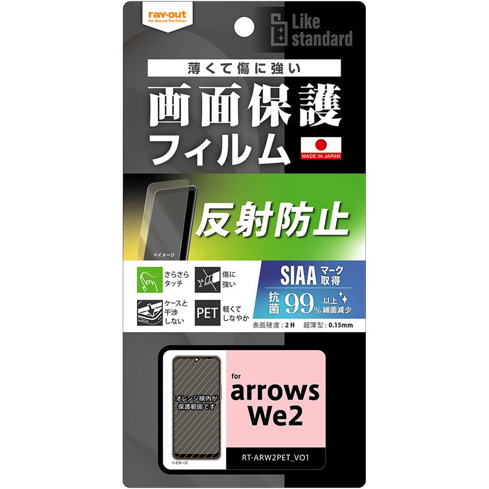 レイ・アウトarrows We2 Like standardフィルム指紋防止反射防止抗菌・抗ウイルスRT-ARW2F/B1反射を防ぐさらさらタイプ貼り付けがスムーズに行える二段階仕様。太陽光や照明の反射を防ぐので画面が見やすい。ウイルスの数...