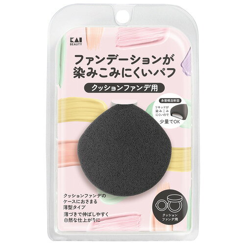 ※画像はイメージです。パッケージデザイン等は予告なしに変更されることがあります。※メーカーの欠品や製造中止により納期遅延、またはお届けできない場合がございます。貝印 KQ3278 ファンデーションが染みこみにくいパフ（クッションファンデ用）...