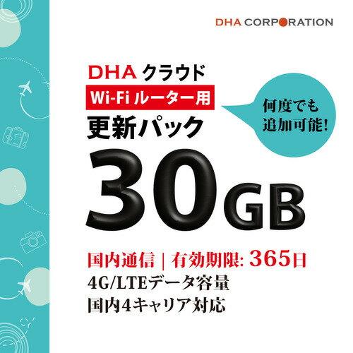 DHAクラウドWiFiルーター（例えばDHA-RTR-038：WiFiルーター+30GB365日国内データ通信プラン）の国内通信データプランのみを追加するための商品です。WiFiルーターは含まれておりませんのでご注意下さい。【データ通信プラ...
