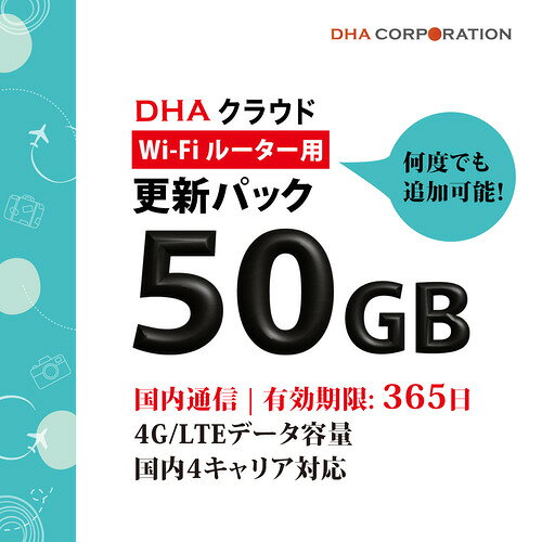 DHAクラウドWiFiルーター（例えばDHA-RTR-036：WiFiルーター+50GB365日国内データ通信プラン）の国内通信データプランのみを追加するための商品です。WiFiルーターは含まれておりませんのでご注意下さい。【データ通信プラ...