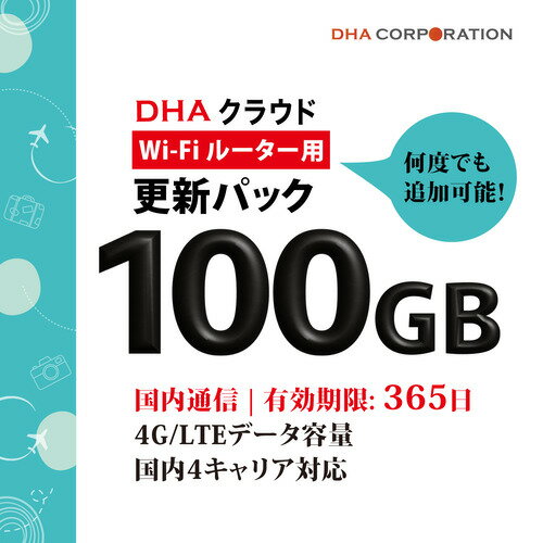 DHAクラウドWiFiルーター（例えばDHA-RTR-037：WiFiルーター+100GB365日国内データ通信プラン）の国内通信データプランのみを追加するための商品です。WiFiルーターは含まれておりませんのでご注意下さい。【データ通信プ...