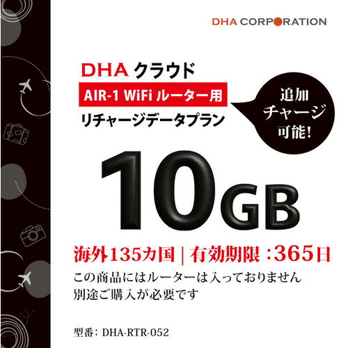 ■海外135か国通信用リチャージパックです。容量・日数は10GB365日です。対応一覧：ヨーロッパ（48か所）、アジア（32か所）、オセアニア（5か所）、北米（19か所）、南米（17か所）、アフリカ（14か所）■WiFiルーター(Air-1...