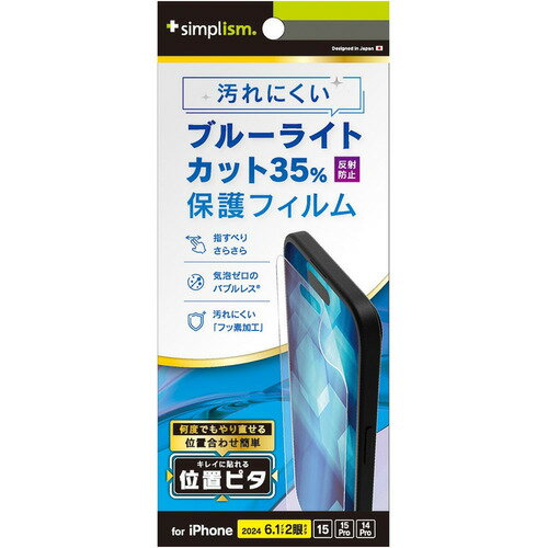 トリニティiPhone 16/15/15 Pro/14 Pro 反射防止 BL低減 保護F 位置ピタTR-IP24M2-PFI-BCAG画面を傷や汚れからしっかり守る ブルーライト低減 反射防止 保護フィルム・ケースに干渉しない安心サイズ・...