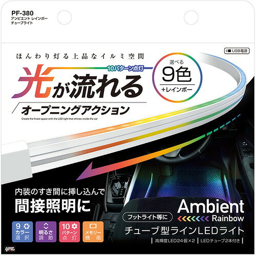 ※画像はイメージです。パッケージデザイン等は予告なしに変更されることがあります。※メーカーの欠品や製造中止により納期遅延、またはお届けできない場合がございます。槌屋ヤック PF380 アンビエント レインボー チューブライト ●電源ON時に...