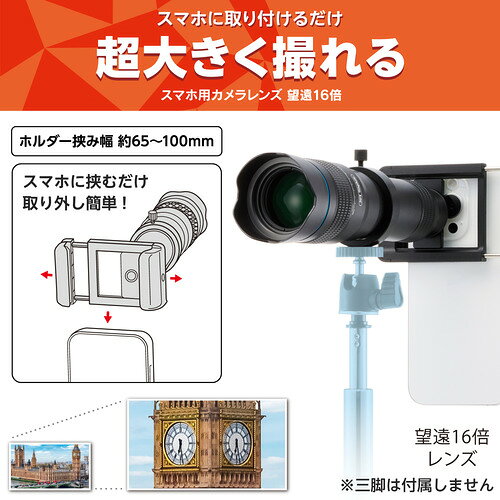 エレコム P-SLZ16XBK スマートフォン用カメラレンズ／望遠16倍レンズ／ブラック 発売日：2024年9月4日●ズームでも高画質撮影ができる!スマートフォンのカメラレンズに合わせて挟むだけで、望遠撮影ができるスマートフォン用カメラレン...