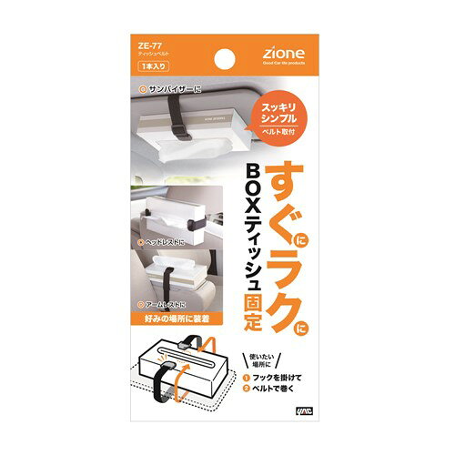 ※画像はイメージです。パッケージデザイン等は予告なしに変更されることがあります。※メーカーの欠品や製造中止により納期遅延、またはお届けできない場合がございます。槌屋ヤック ZE-77 ティッシュベルト ZE77●すぐにラクにボックスティッシ...
