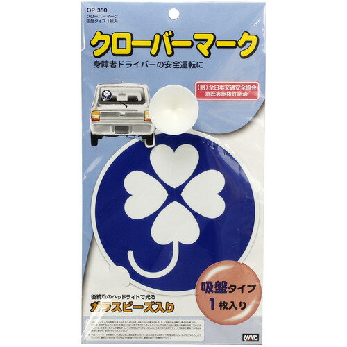 ※画像はイメージです。パッケージデザイン等は予告なしに変更されることがあります。※メーカーの欠品や製造中止により納期遅延、またはお届けできない場合がございます。槌屋ヤック OP350 クローバーマーク 吸盤1枚 ●身体障害者ドライバーの安全...