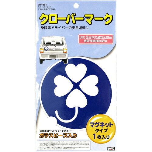 ※画像はイメージです。パッケージデザイン等は予告なしに変更されることがあります。※メーカーの欠品や製造中止により納期遅延、またはお届けできない場合がございます。槌屋ヤック OP351 クローバーマーク MG1枚 ●身体障害者ドライバーの安全...