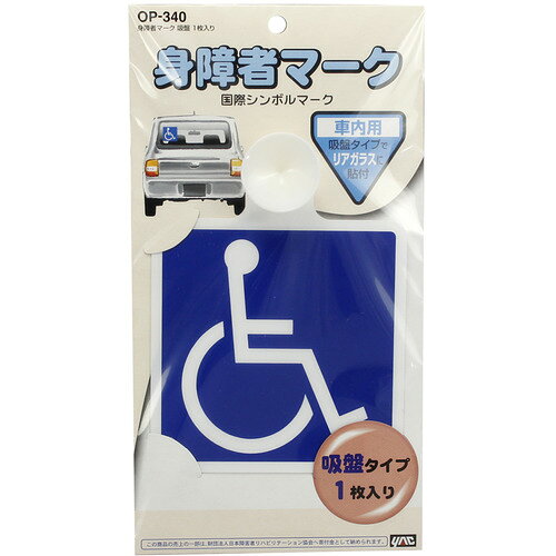 ※画像はイメージです。パッケージデザイン等は予告なしに変更されることがあります。※メーカーの欠品や製造中止により納期遅延、またはお届けできない場合がございます。槌屋ヤック OP340 身障者マーク 吸盤 1枚 ●障害者ドライバーの安全運転に...