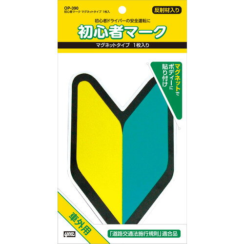 ※画像はイメージです。パッケージデザイン等は予告なしに変更されることがあります。※メーカーの欠品や製造中止により納期遅延、またはお届けできない場合がございます。槌屋ヤック OP390 初心者マーク マグネット 1枚 ●初心者ドライバーの安全...