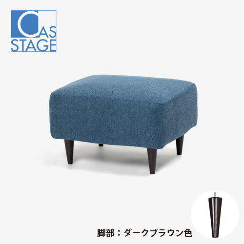 大塚家具 オリジナル オットマン「CAS-D」幅180cm 布#SPベルファストブルー 脚部ダークブラウン色●シンプルなデザインでどのような雰囲気でも合わせられますカバーリング仕様でシンプルなデザインが人気の「CAS-D」シリーズのオットマ...