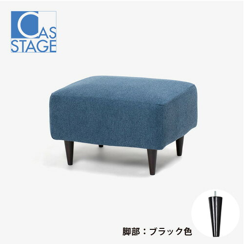 大塚家具 オリジナル オットマン「CAS-D」幅180cm 布#SPベルファストブルー 脚部ブラック色●シンプルなデザインでどのような雰囲気でも合わせられますカバーリング仕様でシンプルなデザインが人気の「CAS-D」シリーズのオットマンです...