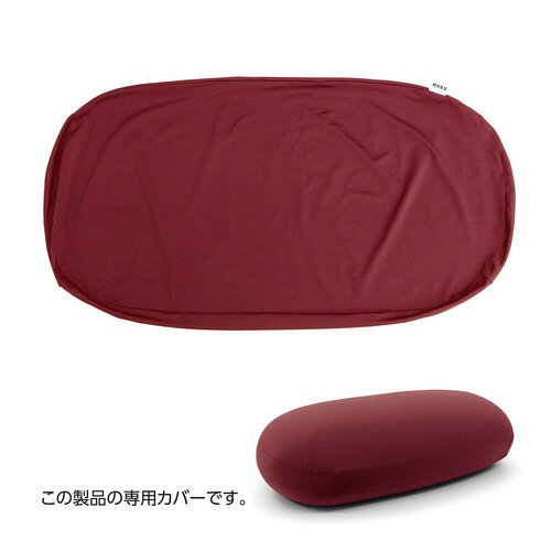 MOGU 雲にのるソファ・ミディアム 専用替カバー 横1280mm×縦700mm×奥行2mm レッド●まるで雲の上に乗るかのよう！ココロとカラダをやさしく満たしてくれるソファクッションの専用カバーです。●MOGUとは食品包装資材にも使用され...