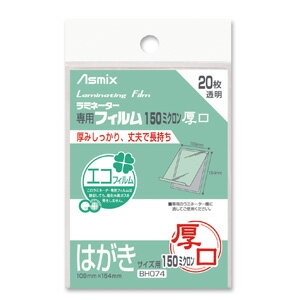 アスカ BH074 ラミネーター専用フィルム （はがきサイズ用・20枚）●お店のメニュー、カタログ、POP、プライスカードの保護に最適【仕様】本体寸法（W×D×H）：109×6×154mm本体質量：117g