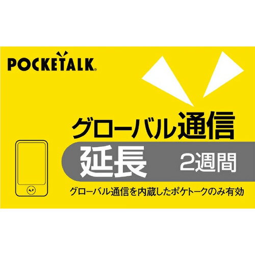 POCKETALK POCKETALK グローバル通信延長 2週間(通常版) 発売日：2024年10月17日●AI通訳機「ポケトーク」のグローバル通信を延長できますAI通訳機「ポケトーク」のグローバル通信の有効期限を2週間延長できます。●通...
