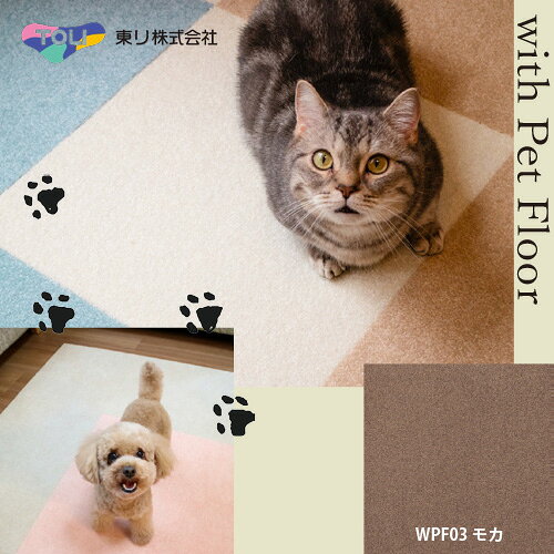 東リ ペットと人にやさしいカーペット ウィズペットフロアWPF03モカ 【40×40、10枚セット】●ペットと人の安心・安全なくらしを考えました。ペットは大事な家族?? 人にはいいけどペットは快適？ 家族みんながストレスなく過ごせる空間を作...