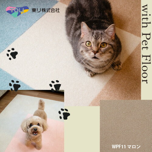 東リ ペットと人にやさしいカーペット ウィズペットフロアWPF11 マロン 【40×40、10枚セット】●ペットと人の安心・安全なくらしを考えました。ペットは大事な家族?? 人にはいいけどペットは快適？ 家族みんながストレスなく過ごせる空間...