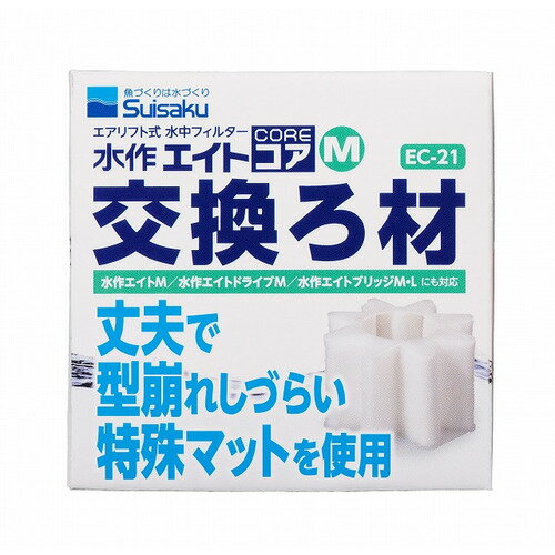 ※画像はイメージです。パッケージデザイン等は予告なしに変更されることがあります。※メーカーの欠品や製造中止により納期遅延、またはお届けできない場合がございます。水作 水作エイトコアM交換ろ材 発売日：2022年4月1日●エイトコアM用交換ろ...
